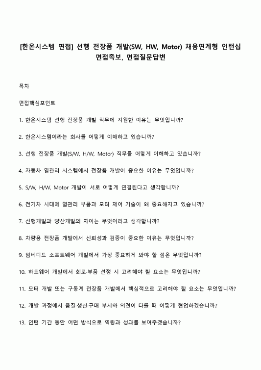 [한온시스템 면접] 선행 전장품 개발(SW, HW, Motor) 채용연계형 인턴십 면접족보, 면접질문답변