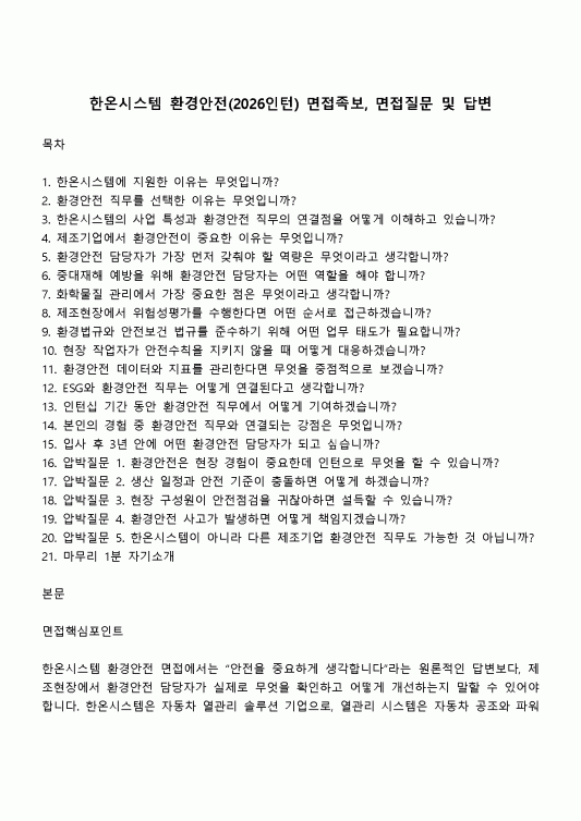 한온시스템 환경안전(2026인턴) 면접족보, 면접질문 및 답변