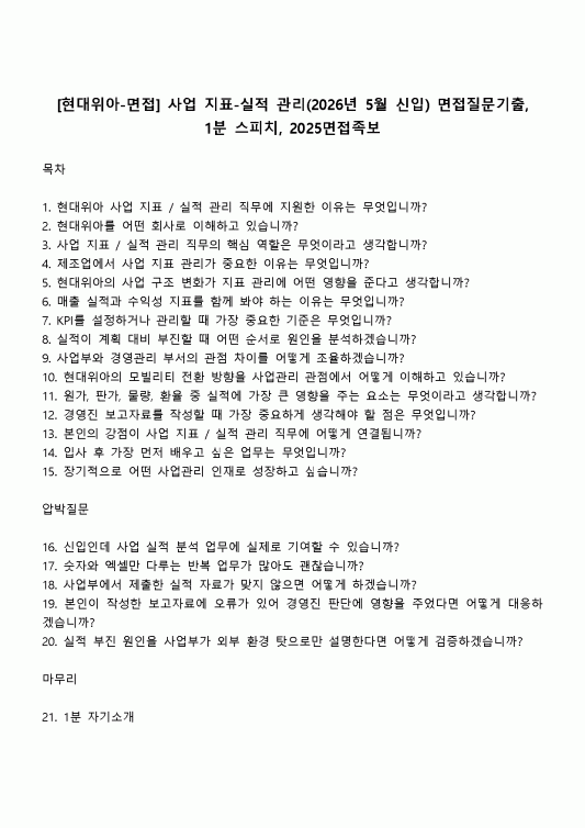 [현대위아-면접] 사업 지표-실적 관리(2026년 5월 신입) 면접질문기출, 1분 스피치, 2025면접족보