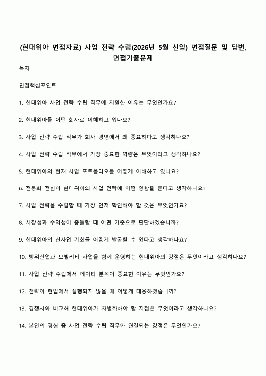 (현대위아 면접자료) 사업 전략 수립(2026년 5월 신입) 면접질문 및 답변, 면접기출문제