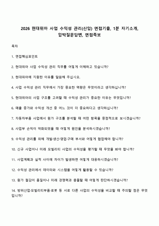 2026 현대위아 사업 수익성 관리(신입) 면접기출, 1분 자기소개, 압박질문답변, 면접족보