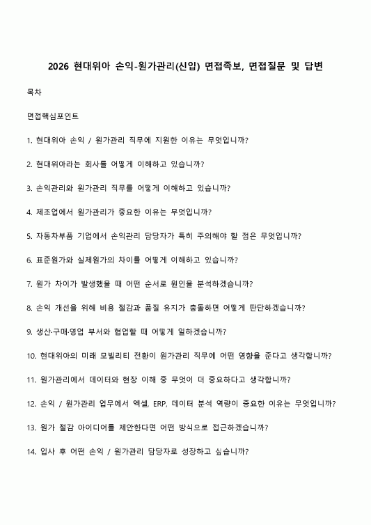 2026 현대위아 손익-원가관리(신입) 면접족보, 면접질문 및 답변