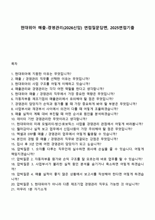 현대위아 매출-경영관리(2026신입) 면접질문답변, 2025면접기출