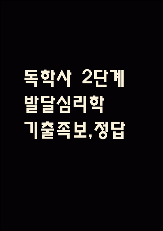 독학사 2단계 발달심리학 기출문제 족보 53문항과 정답 - 독학사 2단계 심리학 발달심리학 기출문제 족보정리
