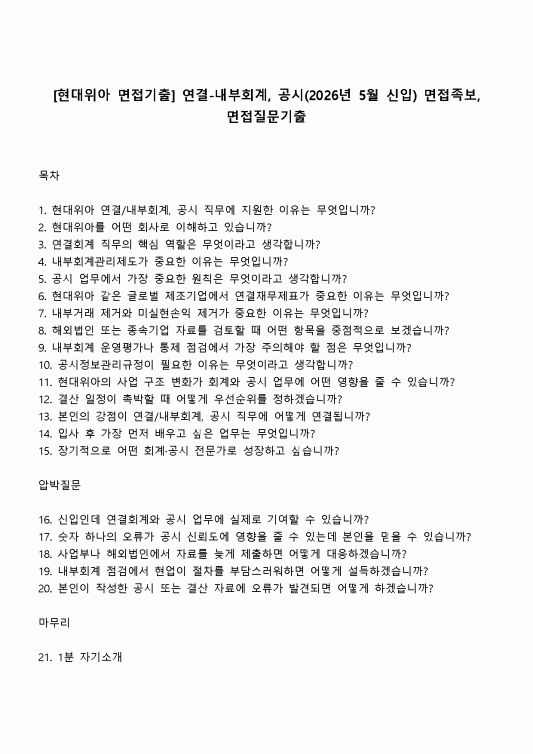 [현대위아 면접기출] 연결-내부회계, 공시(2026년 5월 신입) 면접족보, 면접질문기출