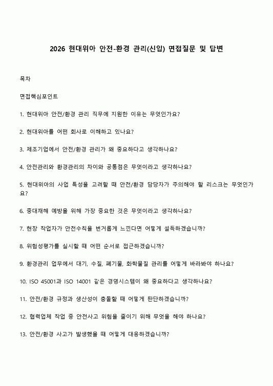 2026 현대위아 안전-환경 관리(신입) 면접질문 및 답변