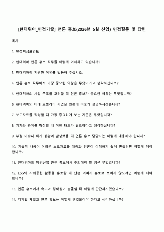 [현대위아_면접기출] 언론 홍보(2026년 5월 신입) 면접질문 및 답변