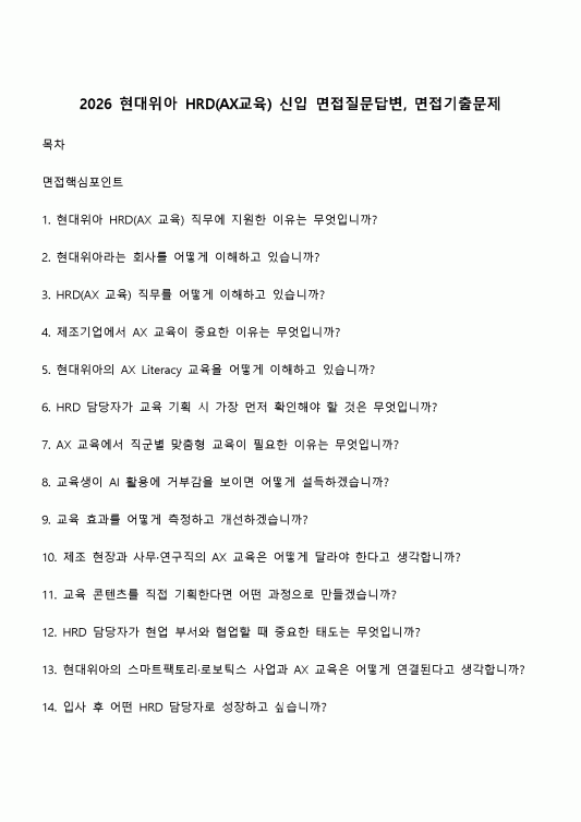 2026 현대위아 HRD(AX교육) 신입 면접질문답변, 면접기출문제