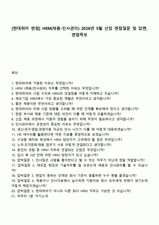 [현대위아 면접] HRM(채용-인사관리) 2026년 5월 신입 면접질문 및 답변, 면접족보