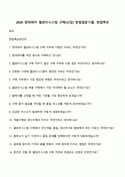 2026 현대위아 열관리시스템 구매(신입) 면접질문기출, 면접족보