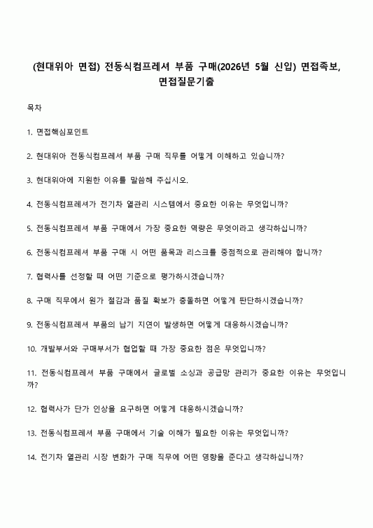 (현대위아 면접) 전동식컴프레셔 부품 구매(2026년 5월 신입) 면접족보, 면접질문기출