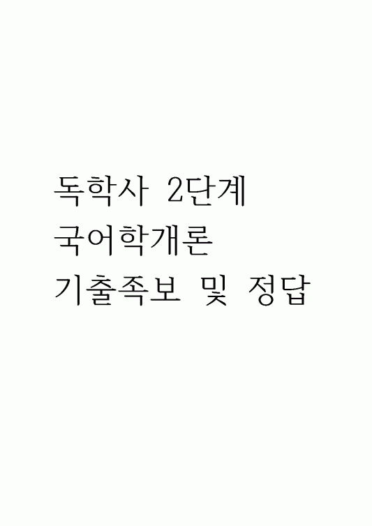 독학사 2단계 국어학개론 기출족보 및 정답