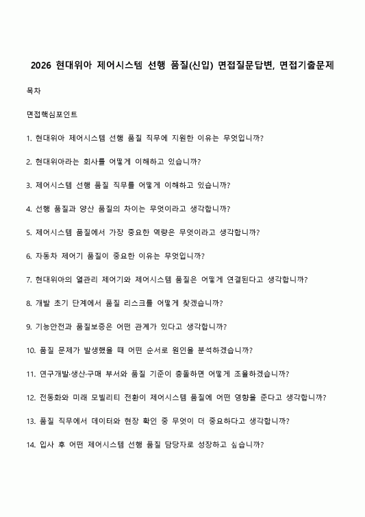 2026 현대위아 제어시스템 선행 품질(신입) 면접질문답변, 면접기출문제