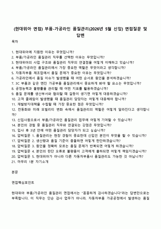 (현대위아 면접) 부품-가공라인 품질관리(2026년 5월 신입) 면접질문 및 답변