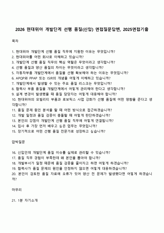 2026 현대위아 개발단계 선행 품질(신입) 면접질문답변, 2025면접기출