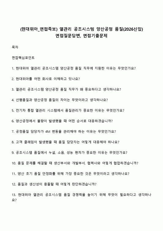 (현대위아_면접족보) 열관리 공조시스템 양산공정 품질(2026신입) 면접질문답변, 면접기출문제