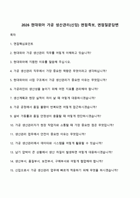 2026 현대위아 가공 생산관리(신입) 면접족보, 면접질문답변