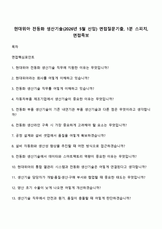 현대위아 전동화 생산기술(2026년 5월 신입) 면접질문기출, 1분 스피치, 면접족보