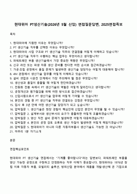 현대위아 PT생산기술(2026년 5월 신입) 면접질문답변, 2025면접족보