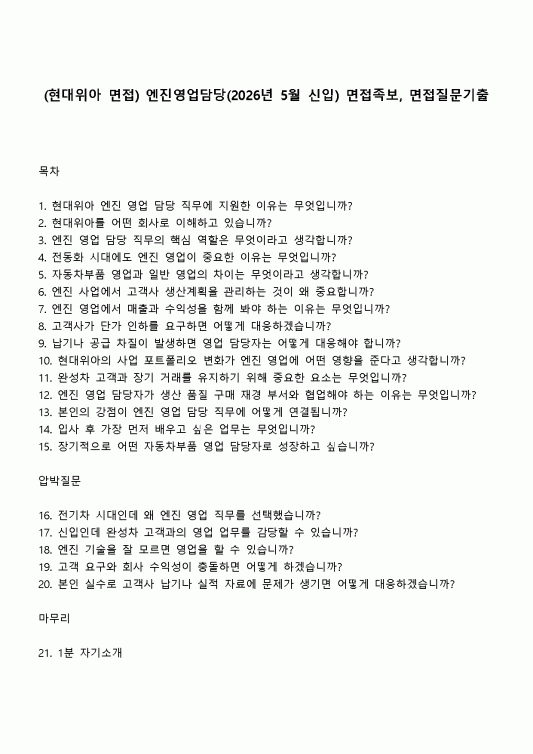 (현대위아 면접) 엔진영업담당(2026년 5월 신입) 면접족보, 면접질문기출