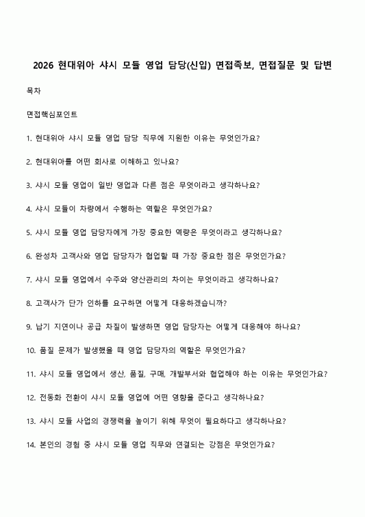 2026 현대위아 샤시 모듈 영업 담당(신입) 면접족보, 면접질문 및 답변