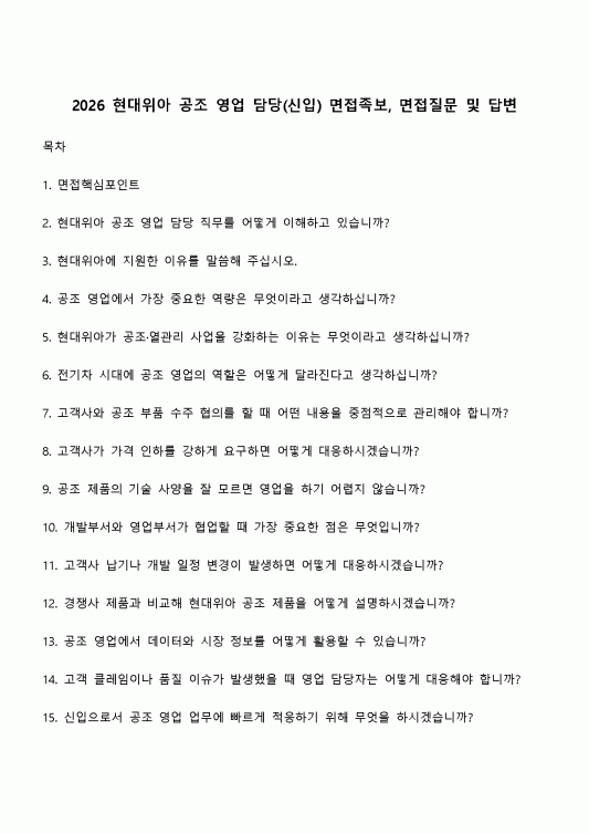 2026 현대위아 공조 영업 담당(신입) 면접족보, 면접질문 및 답변