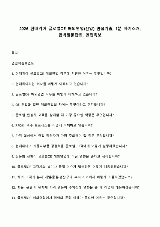 2026 현대위아 글로벌OE 해외영업(신입) 면접기출, 1분 자기소개, 압박질문답변, 면접족보