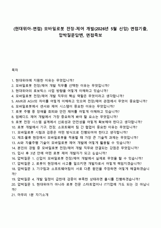 (현대위아-면접) 모바일로봇 전장-제어 개발(2026년 5월 신입) 면접기출, 압박질문답변, 면접족보