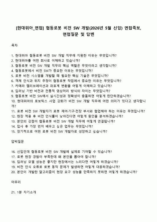 [현대위아_면접] 협동로봇 비전 SW 개발(2026년 5월 신입) 면접족보, 면접질문 및 답변