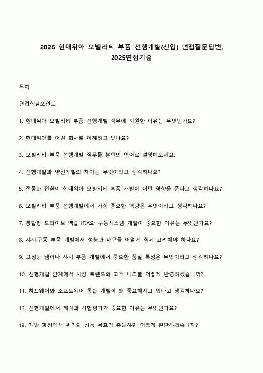 2026 현대위아 모빌리티 부품 선행개발(신입) 면접질문답변, 2025면접기출