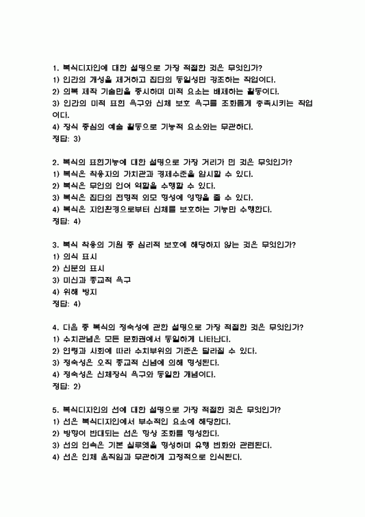 [독학사 복식디자인 족보] 독학사 2단계 복식디자인 기출문제 및 족보 (정답첨부)