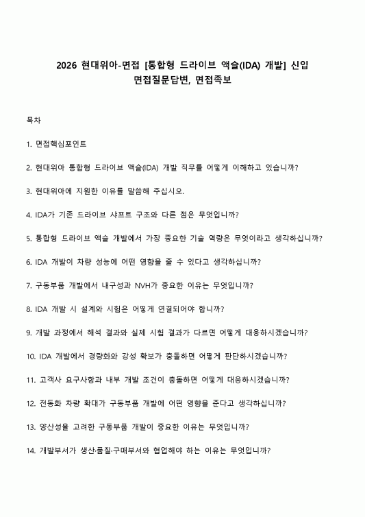 2026 현대위아-면접 [통합형 드라이브 액슬(IDA) 개발] 신입 면접질문답변, 면접족보
