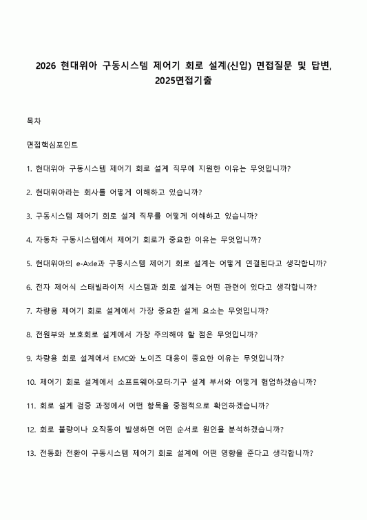 2026 현대위아 구동시스템 제어기 회로 설계(신입) 면접질문 및 답변, 2025면접기출