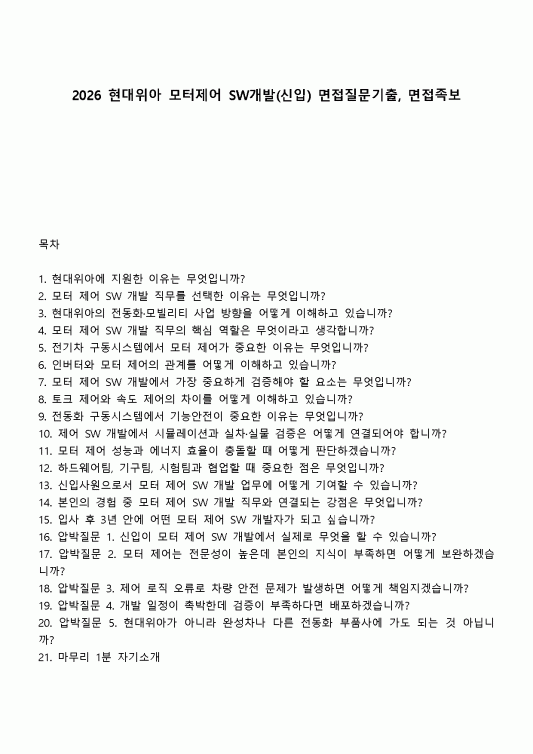 2026 현대위아 모터제어 SW개발(신입) 면접질문기출, 면접족보