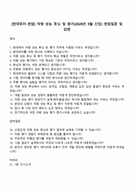 [현대위아-면접] 차량 성능 튜닝 및 평가(2026년 5월 신입) 면접질문 및 답변