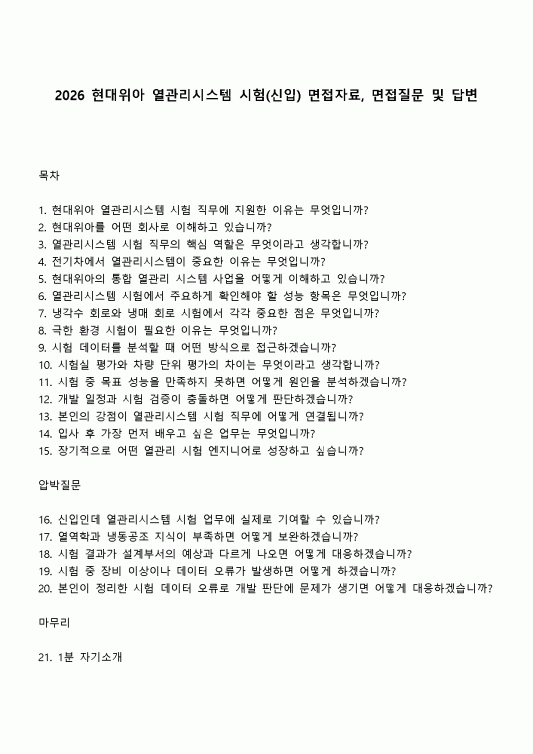 2026 현대위아 열관리시스템 시험(신입) 면접자료, 면접질문 및 답변