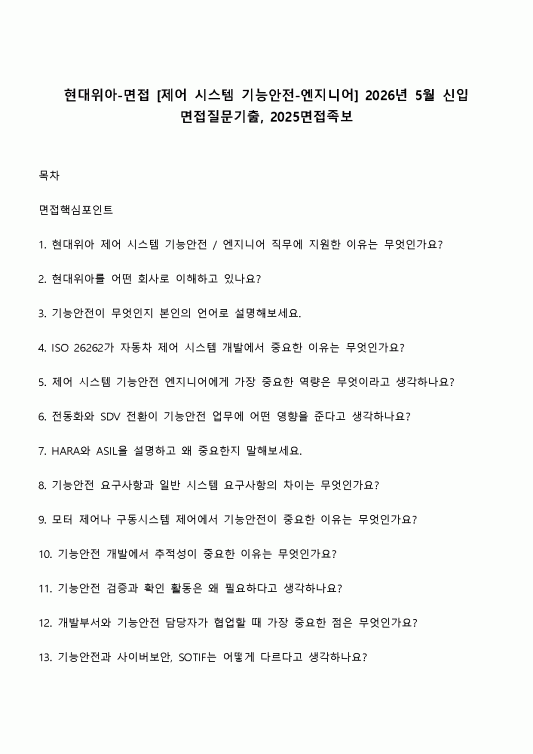 현대위아-면접 [제어 시스템 기능안전-엔지니어] 2026년 5월 신입 면접질문기출, 2025면접족보