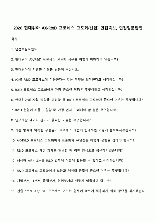 2026 현대위아 AX-R&D 프로세스 고도화(신입) 면접족보, 면접질문답변