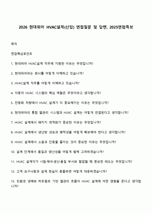 2026 현대위아 HVAC설계(신입) 면접질문 및 답변, 2025면접족보