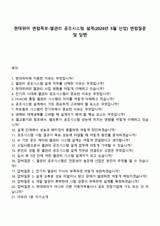 현대위아 면접족보-열관리 공조시스템 설계(2026년 5월 신입) 면접질문 및 답변