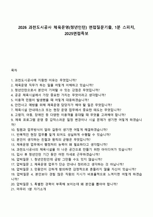 2026 과천도시공사 체육운영(청년인턴) 면접질문기출, 1분 스피치, 2025면접족보