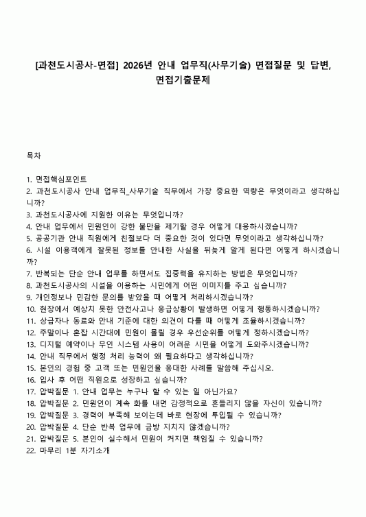 [과천도시공사-면접] 2026년 안내 업무직(사무기술) 면접질문 및 답변, 면접기출문제