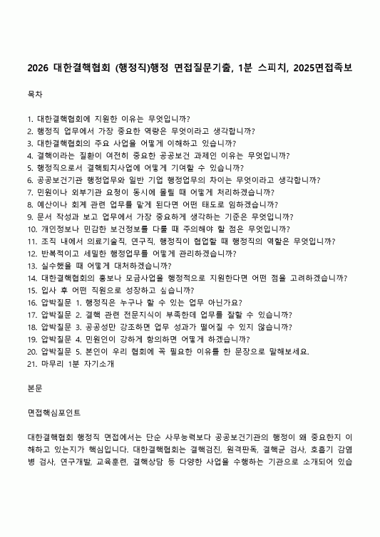 2026 대한결핵협회 (행정직)행정 면접질문기출, 1분 스피치, 2025면접족보