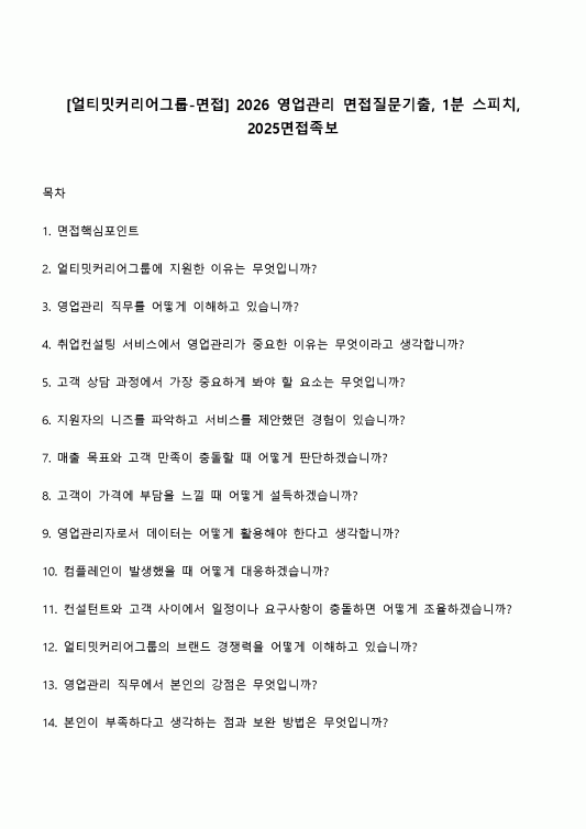 [얼티밋커리어그룹-면접] 2026 영업관리 면접질문기출, 1분 스피치, 2025면접족보