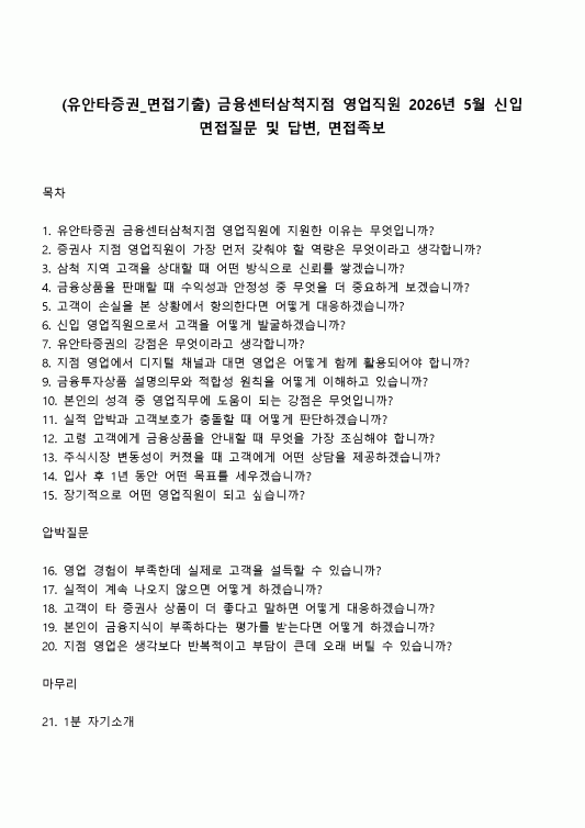 (유안타증권_면접기출) 금융센터삼척지점 영업직원 2026년 5월 신입 면접질문 및 답변, 면접족보