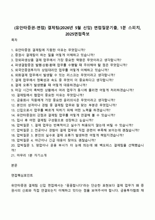 (유안타증권-면접) 결제팀(2026년 5월 신입) 면접질문기출, 1분 스피치, 2025면접족보