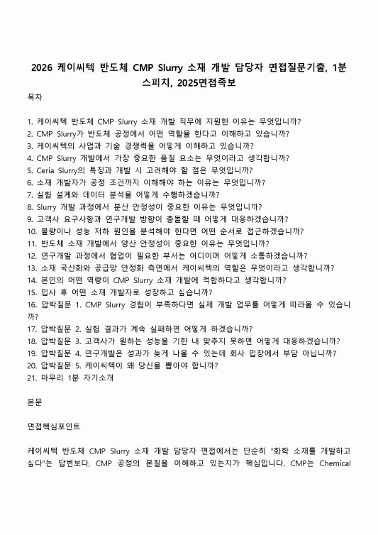 2026 케이씨텍 반도체 CMP Slurry 소재 개발 담당자 면접질문기출, 1분 스피치, 2025면접족보