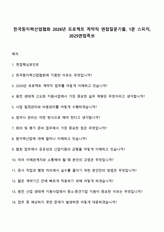 한국원자력산업협회 2026년 프로젝트 계약직 면접질문기출, 1분 스피치, 2025면접족보