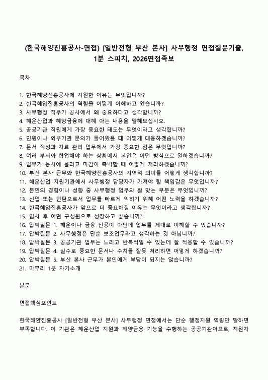 (한국해양진흥공사-면접) [일반전형 부산 본사] 사무행정 면접질문기출, 1분 스피치, 2026면접족보