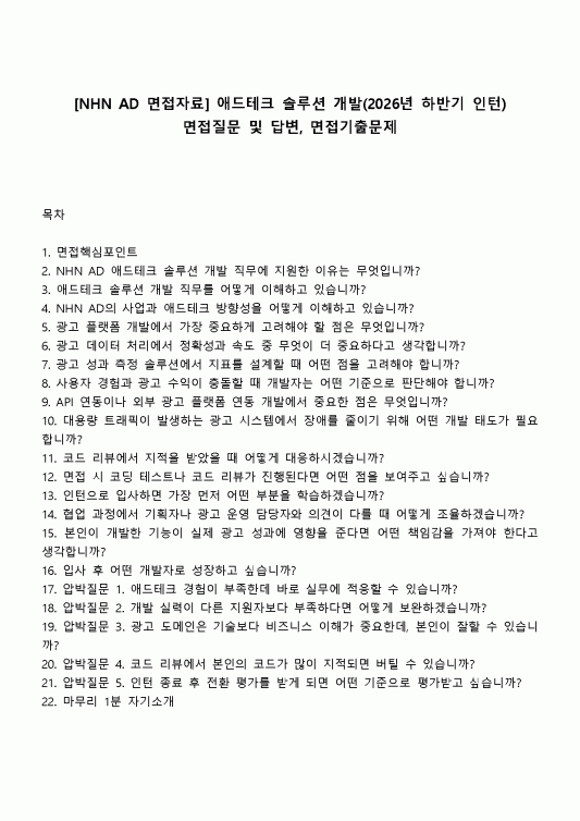 [NHN AD 면접자료] 애드테크 솔루션 개발(2026년 하반기 인턴) 면접질문 및 답변, 면접기출문제